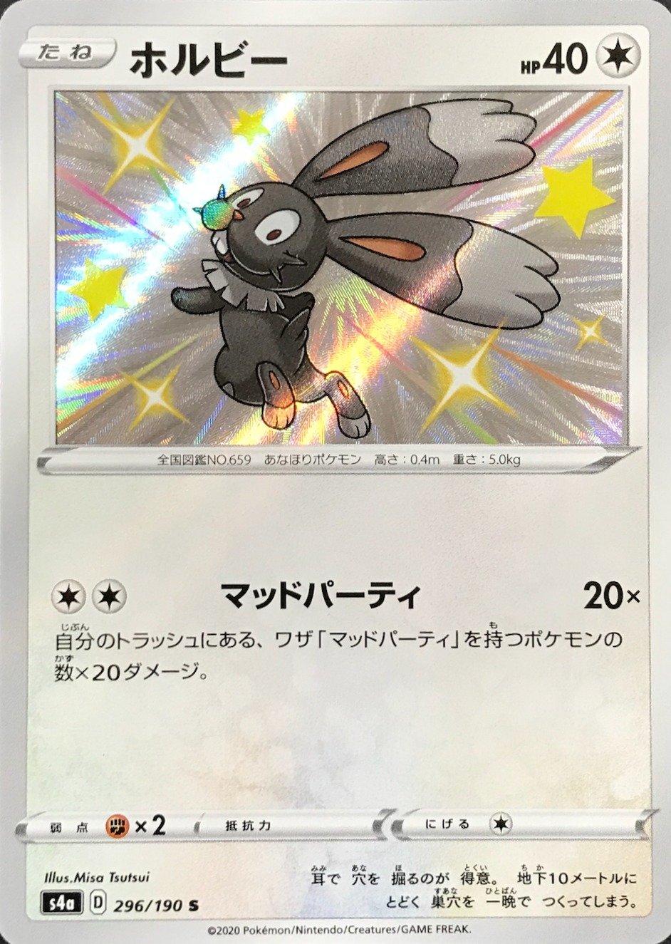 【S】ホルビー[S4A296-190] / トレカサーチ